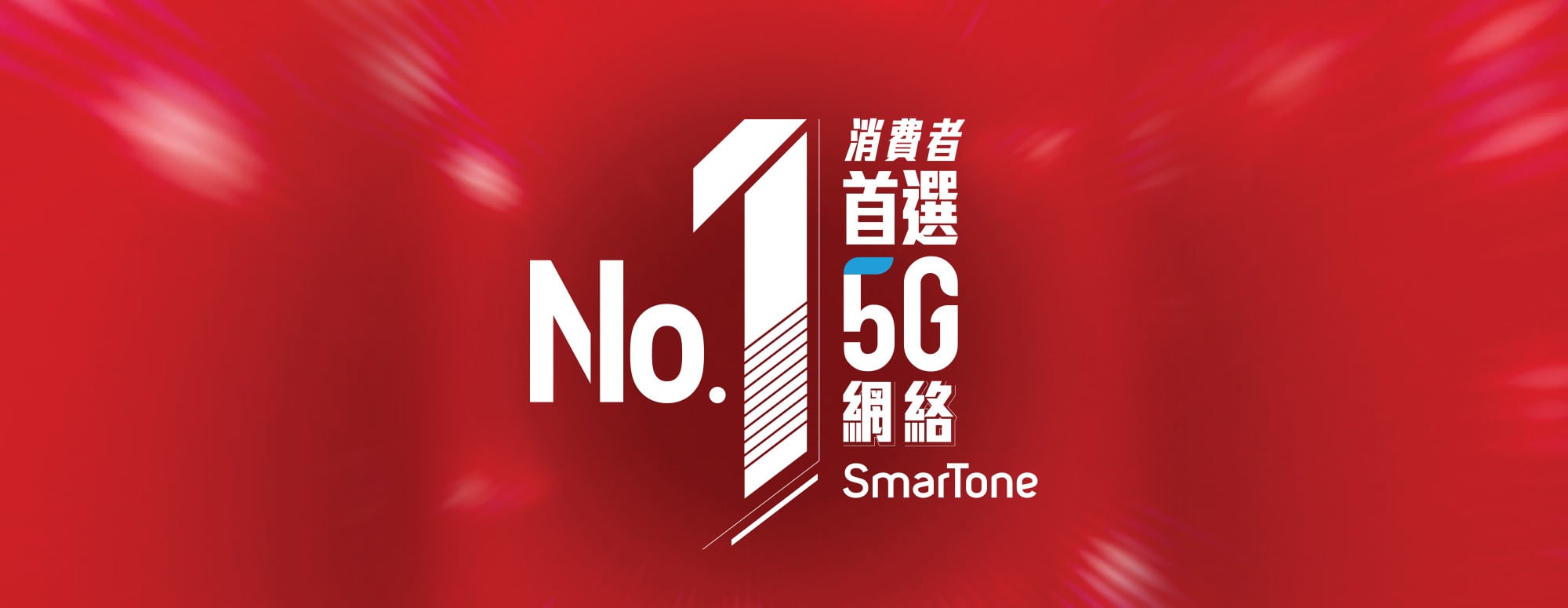為何選用SmarTone Solutions? - SmarTone Solutions 商業方案